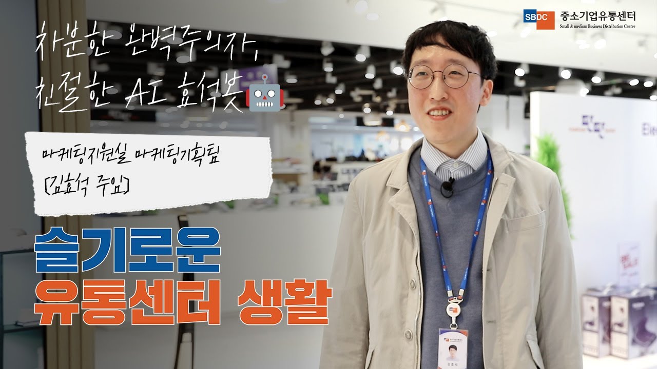 Ep9 차분한 완벽주의자 친절한 Ai 효석봇🤖 슬기로운 유통센터 생활 중소기업유통센터 직장인 브이로그🏢 Youtube