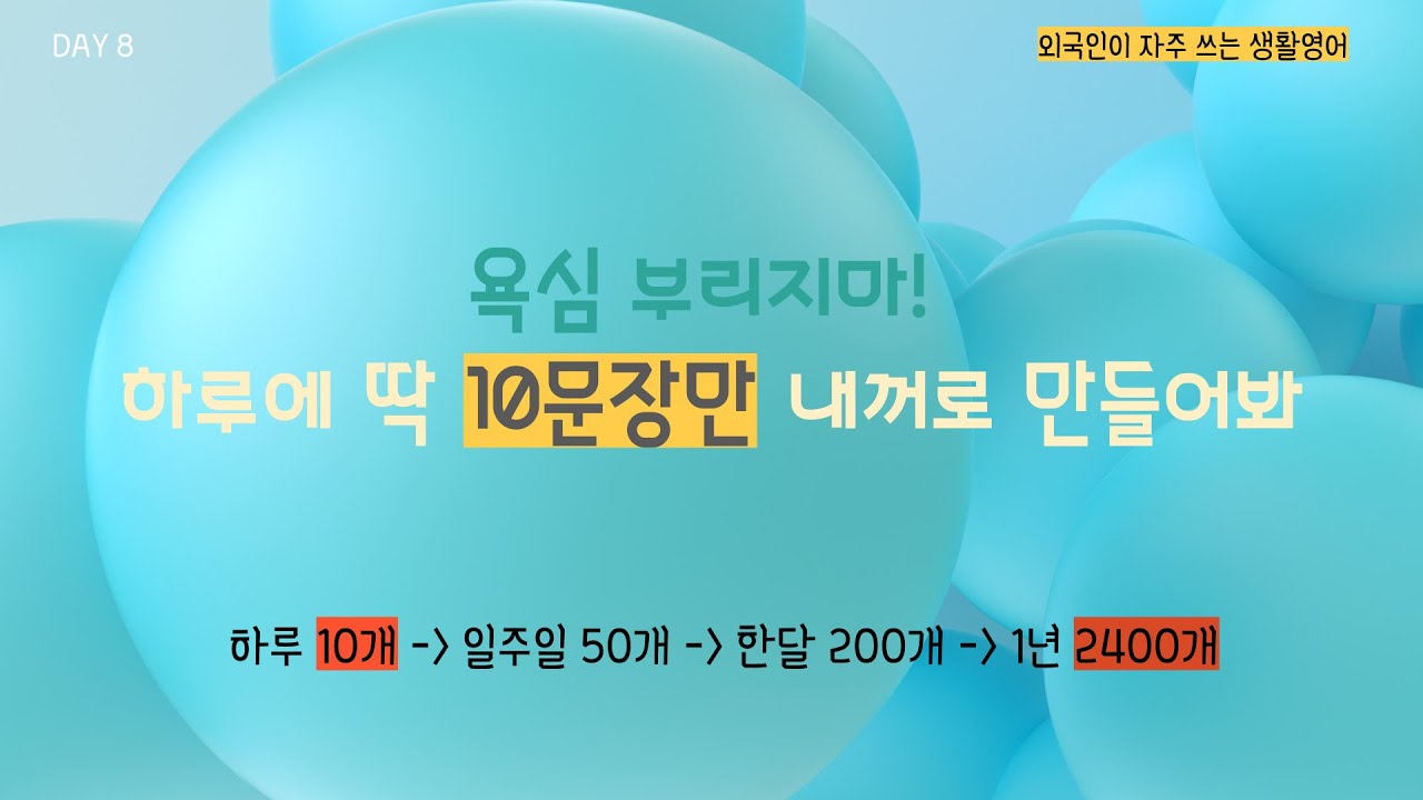 하루10문장완성 Day8 영어회화 문장을 알아야 영어가 들리기 시작한다 영어 10 문장이 내 것이 될 때까지 계속 들으세요