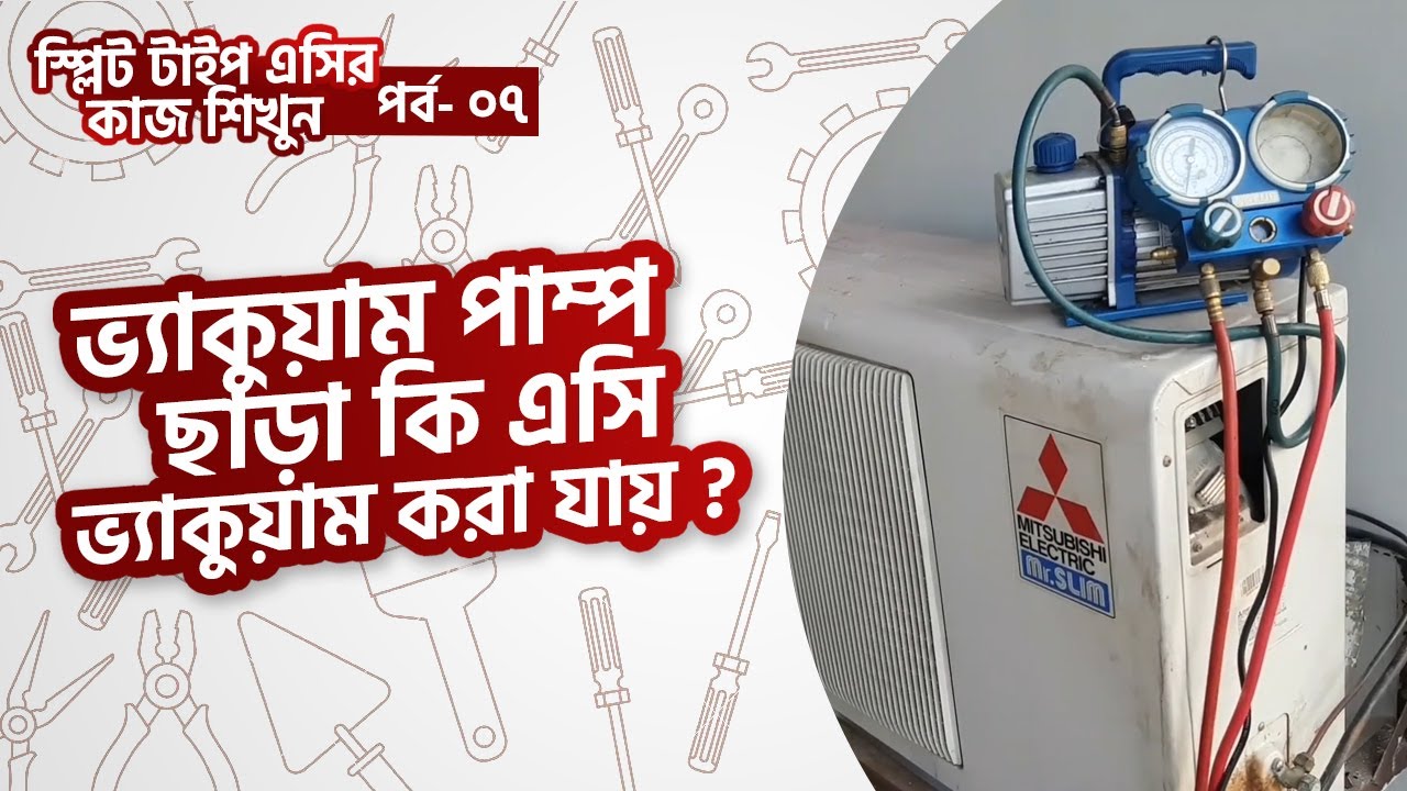ভ্যাকুয়াম পাম্প ছাড়া কিভাবে এসি ভ্যাকুয়াম করবেন ? স্প্লিট এসির কাজ শিখুন পর্ব- ০৭। RAC ...