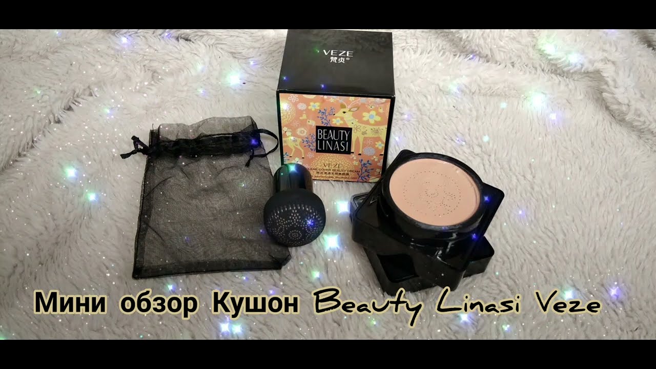 Кушон Beauty Linasi Veze. Тренд этого года . Мини обзор. 💋 ️👍 - YouTube