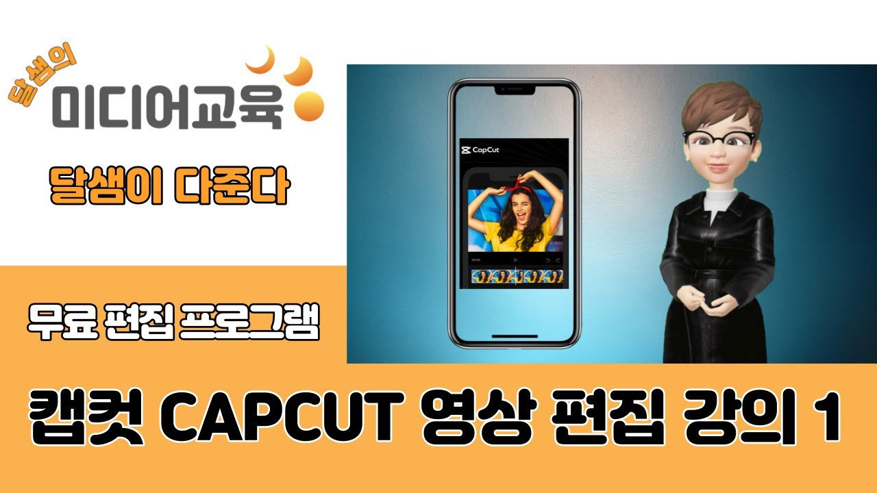 달샘이 다준다 무료 영상편집 프로그램 Capcut 캡컷 휴대폰 버전 영상 편집 기초 1 프로젝트 만들기 캡컷 워터마크