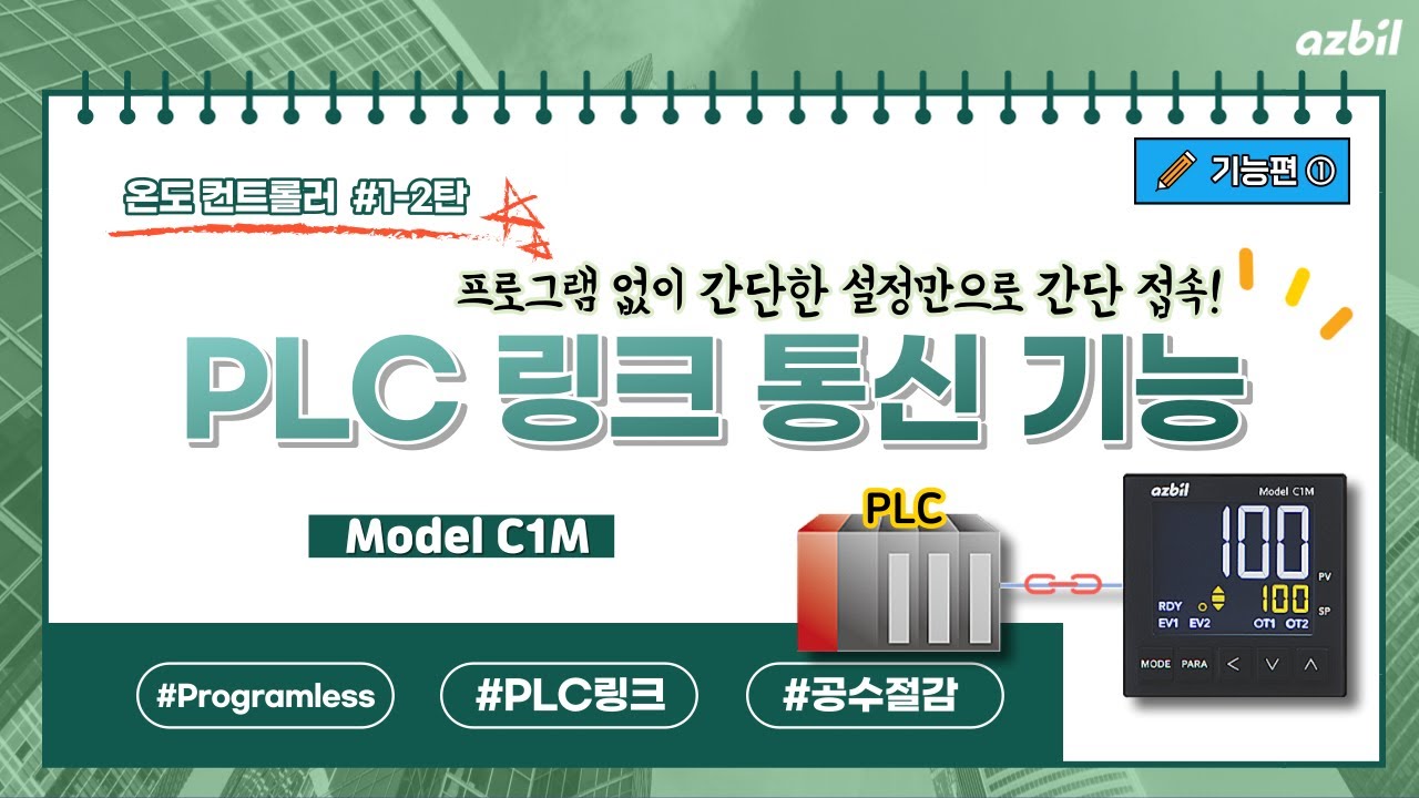 [한국아즈빌] 프로그램 없이 PLC 통신 온도 컨트롤러 Model C1M 기능편 2탄 - YouTube