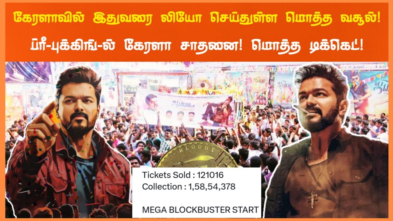 அடித்து நொறுக்கும் கேரளா ப்ரீ-சேல்ஸ் வசூல் ! | Leo Ticket Booking | Leo ...