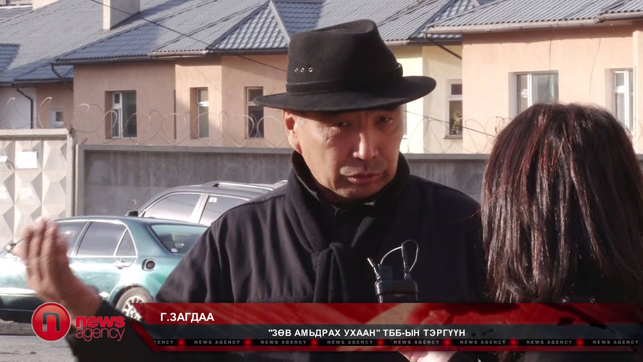 Г Загдаа Зөв амьдрах ухаан ТББ ын тэргүүн Youtube