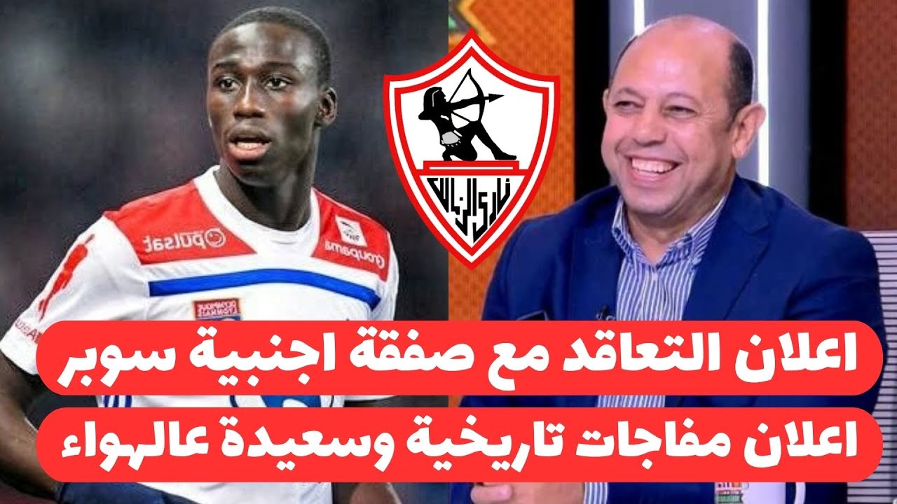 رسميا الزمالك يتعاقد مع صفقة اجنبيه مميزة واعلان خبر سعيد جدا ومفرح