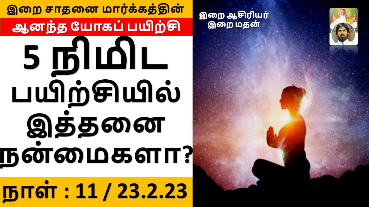 5 நிமிட பறிச்சியில் இத்தனை நன்மைகளா ? / இறை மதன்/ Anandha yogam Day 11 ...