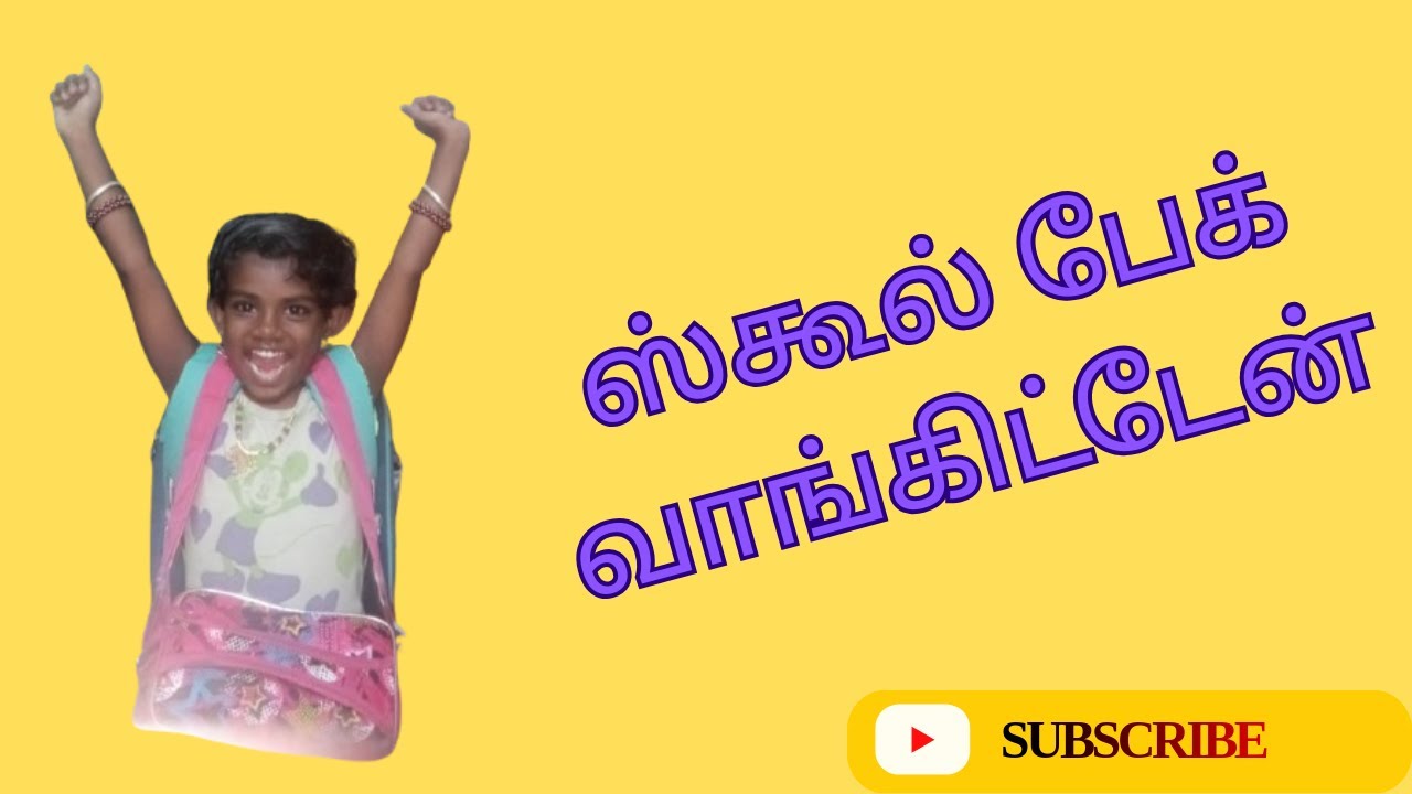 ஸ்கூல் பேக் வாங்கியாச்சு/school bag purchased - YouTube