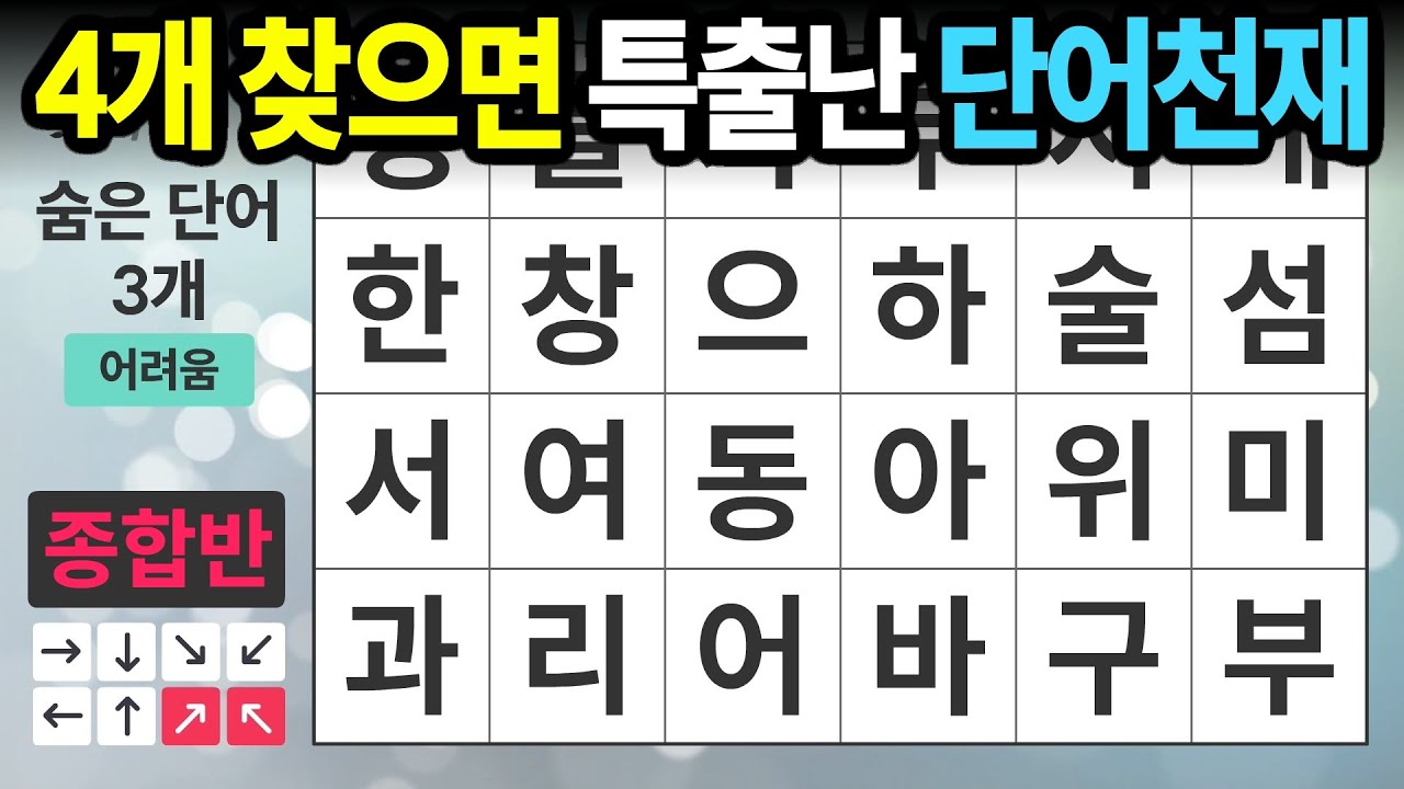 특출난 어르신들이 4개를 찾습니다ㅣ숨은단어찾기치매예방치매테스트치매예방퀴즈단어퀴즈치매예방활동낱말퀴즈 Youtube