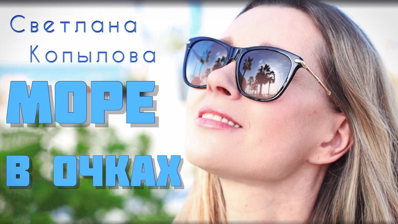 НОВЫЙ КЛИП Летняя танцевальная песня МОРЕ В ОЧКАХ Автор и