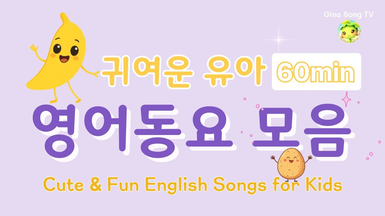 귀여운 유아 영어동요 모음 60분 연속재생 | 1 Hour of Cute & Fun English Songs for Kids ...