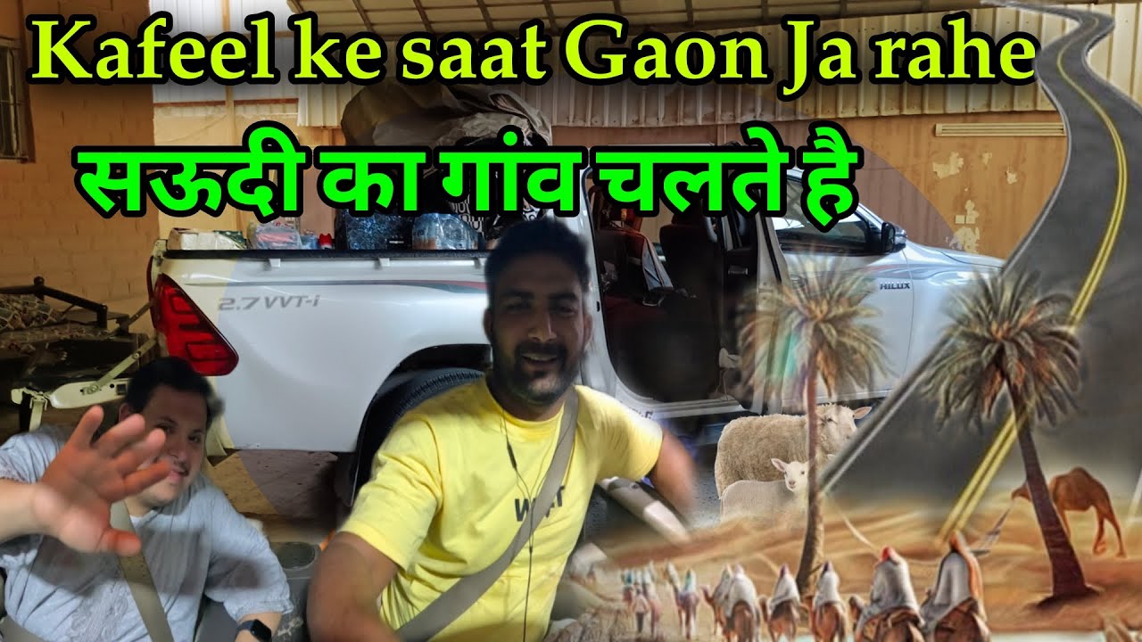 Saudi Kafeel गांव चलते हैं चलिए |Village Life in Saudi| #Saudivillage # ...
