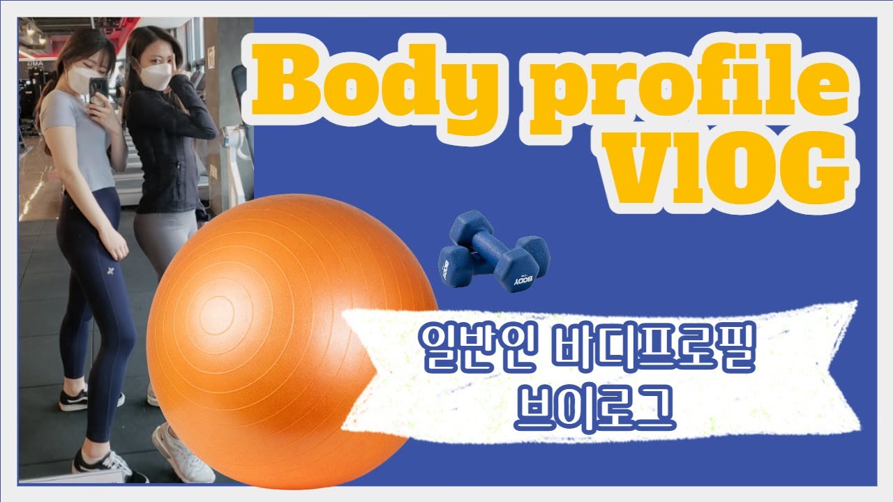 Eng Sub 일반인 생애 첫 바디프로필 준비 브이로그직장인 바프준비바프식단 및 운동d 100 Youtube