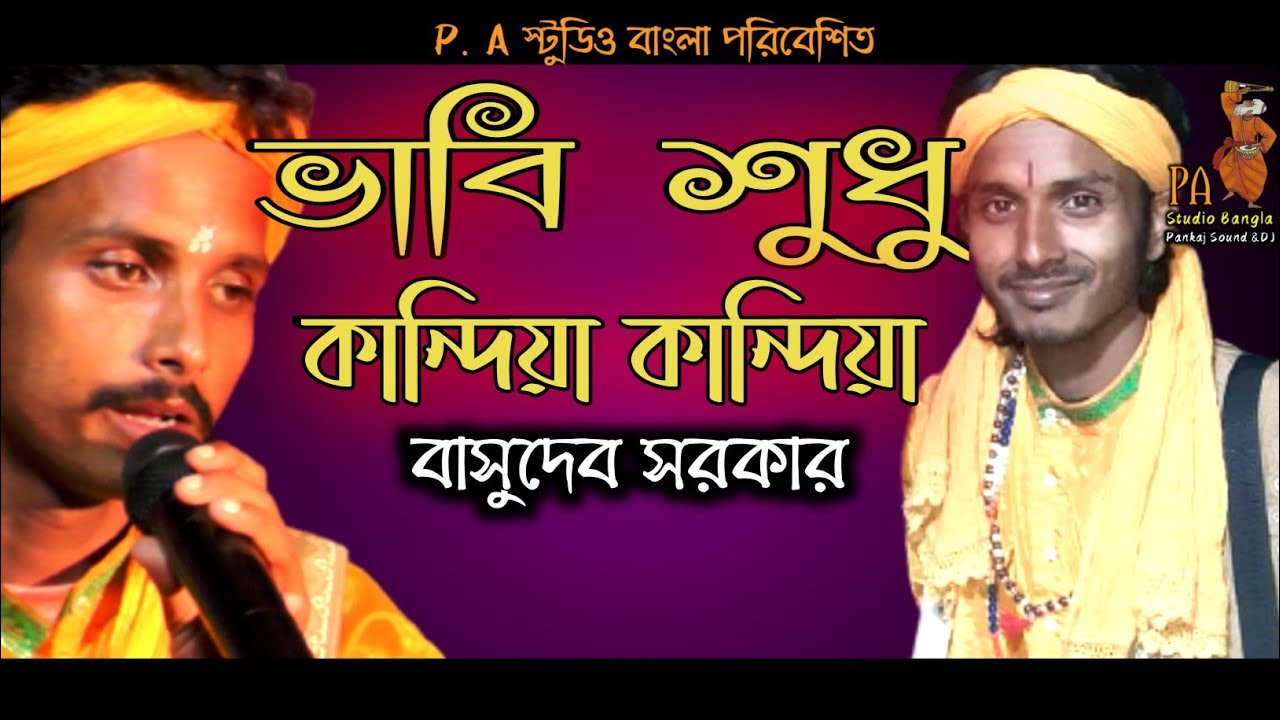 ভাবি শুধু কান্দিয়া কান্দিয়া || বাসুদেব সরকার || Vabi Sudhu Kandiya Kandiya || Basudeb Sarkar ...
