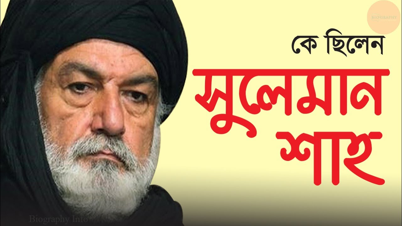 কে ছিলেন সুলেমান শাহ ? জানুন আসল ইতিহাস । Who was Suleyman Shah? Real ...