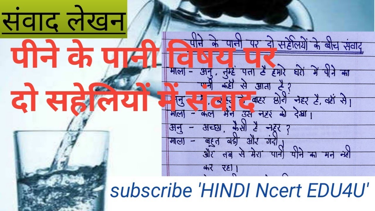 पीने के पानी विषय पर दो सहेलियों में संवाद | संवाद लेखन | samvad lekhan ...