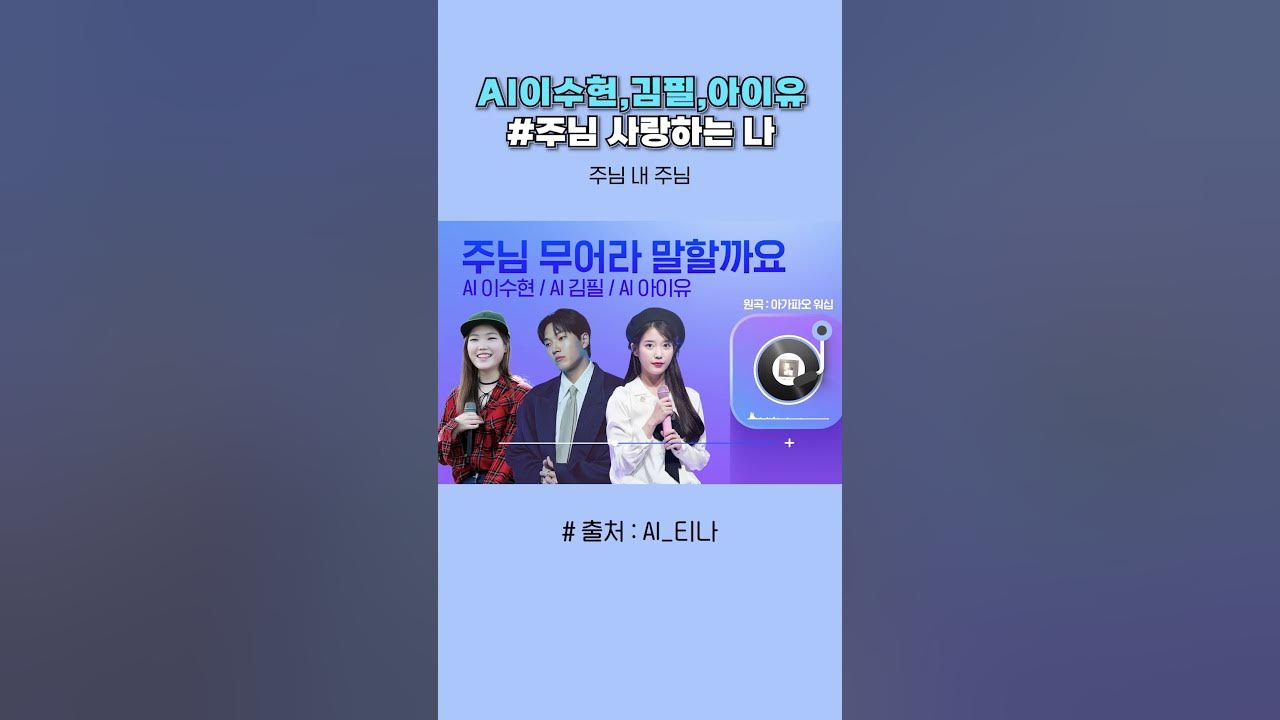 이수현 김필 아이유 주님 무어라 말할까요 아가파오 워십 |ai 티나 아이유 Aicover 이수현 Akmu 김필
