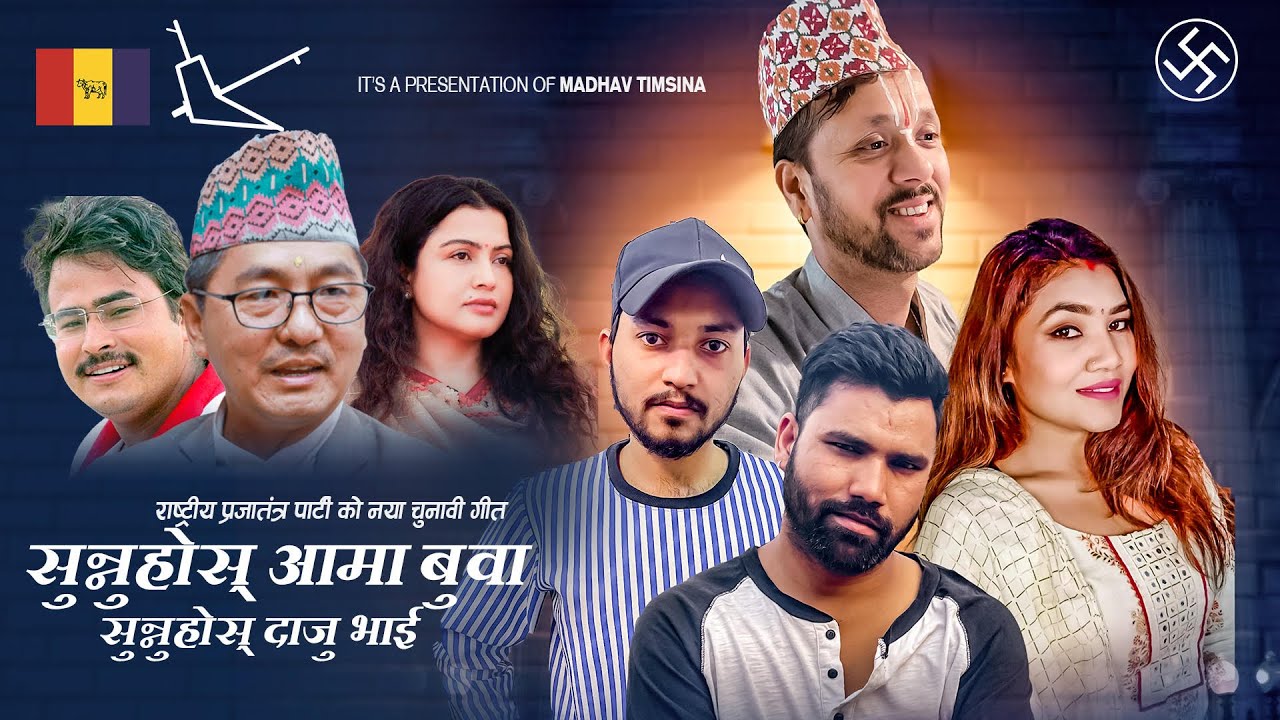 RAPRAPA NEW SONG ! राप्रपाको चुनावी गीत,सुन्नुहोस् आमा बुबा सुन्नुहोस् ...