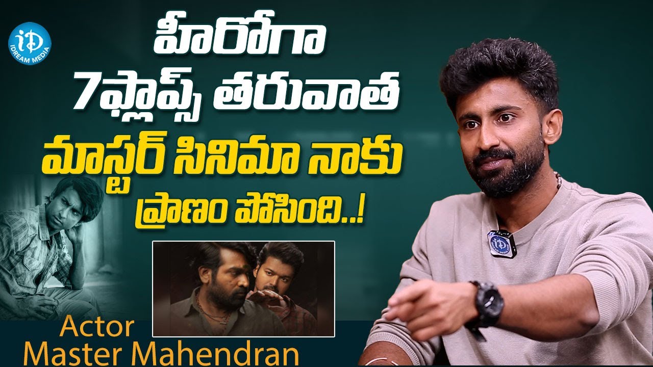 Actor Master Mahendran About Master Movie Opportunity | Trikala Movie ...