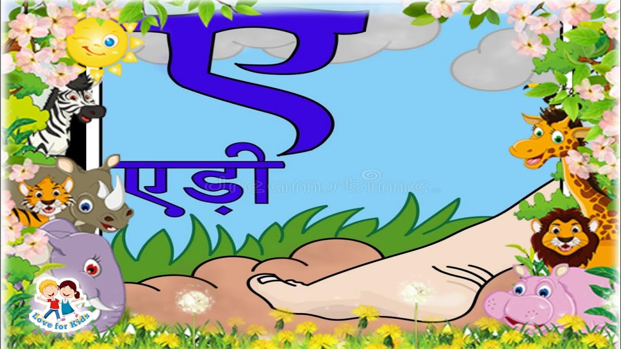 ए से एड़ी - E Se Edi - Hindi Varnmala - Hindi Alphabets - Love for Kids @ChuChuTVHindi - YouTube