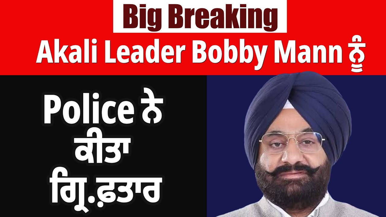 Live | Big Breaking | Akali Leader Bobby Mann ਨੂੰ Police ਨੇ ਕੀਤਾ ਗ੍ਰਿ ...