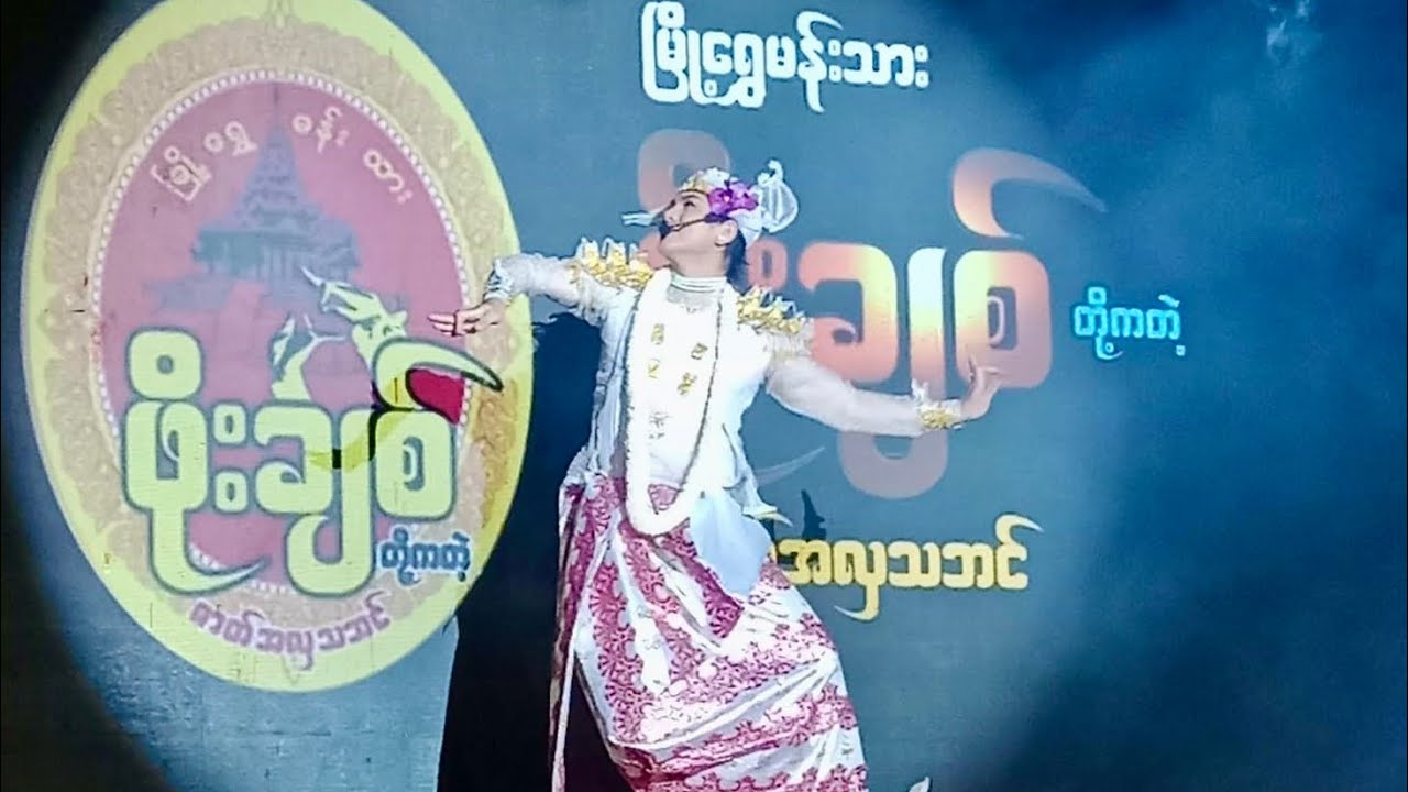 ရွှေမင်းသားလေး ဖိုးချစ် ဖိုးချစ် ကတဲ့ သဘင်ပွဲ… Youtube