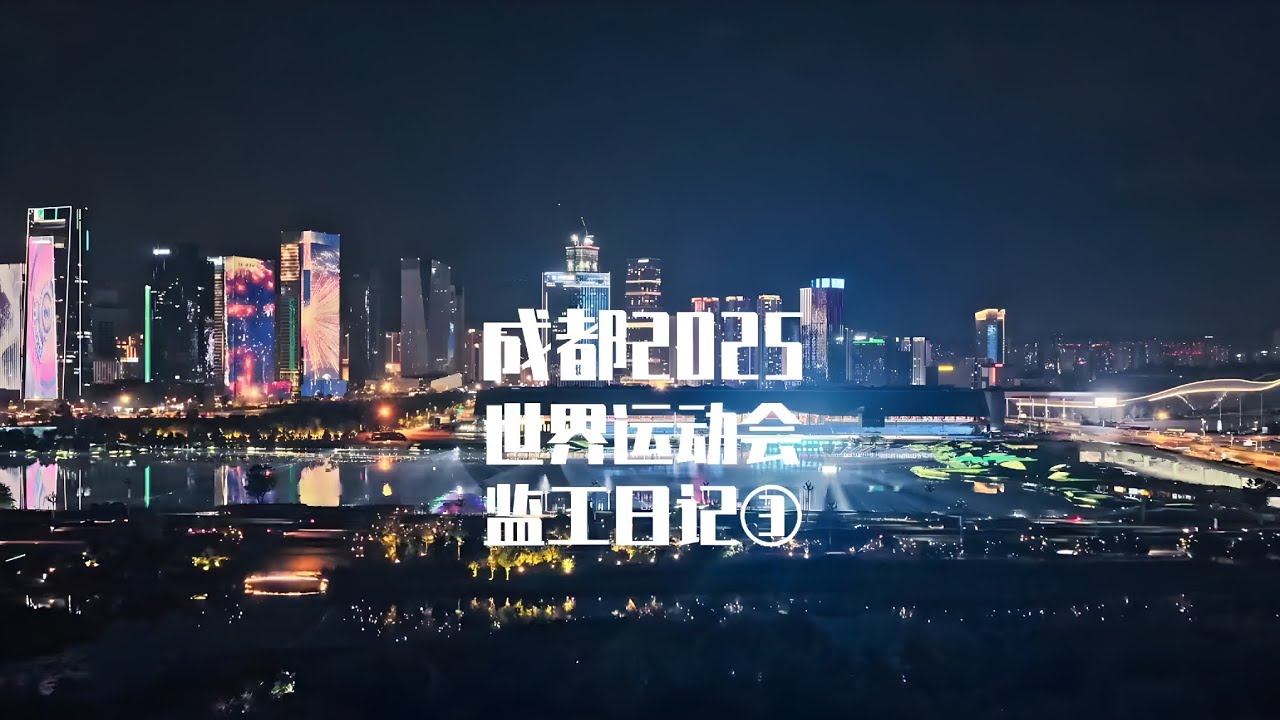 Chengdu 2025 World Games丨Supervisor's Diary - Chengdu World Games 2025 ...