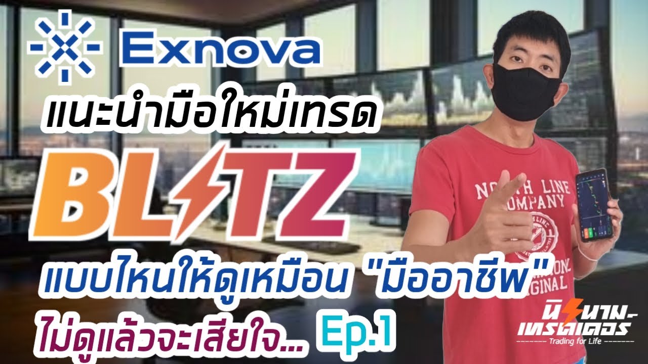 แนะนำมือใหม่ "หัดเทรด Blitz Exnova ให้ดูเหมือนมืออาชีพ Ep1" I นิรนามเทรดเดอร์ - YouTube