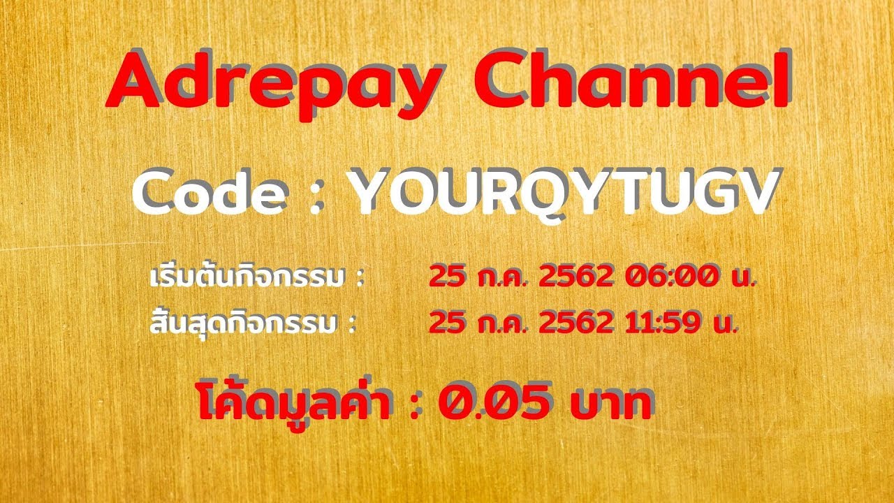 Adrepay Free Code - ฟรี Code กิจกรรมรับเงินสะสม 22 ก.ค. 2562 00:00 - 26 ก.ค. 2562 23:59 - YouTube
