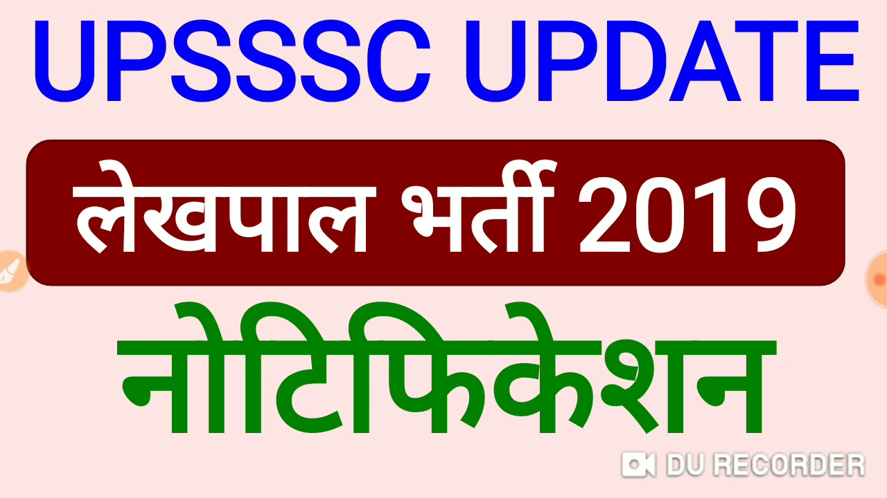 UPSSSC Update, लेखपाल भर्ती 2019 , notification - YouTube