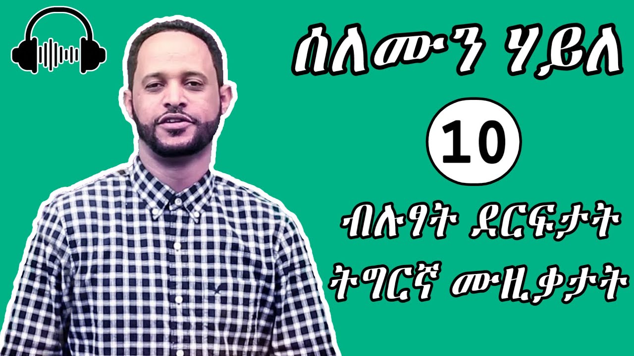 ሰለሙን ሃይለ - solomon haile best top 10 tigrigna music 2021 - ሰለሙን ሃይለ 10 ...