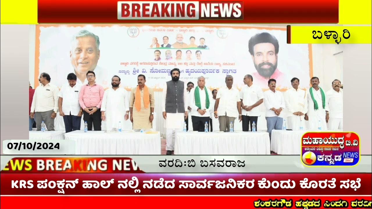 ಬಳ್ಳಾರಿ:KRS ಪಂಕ್ಷನ್ ಹಾಲ್ ನಲ್ಲಿ ನಡೆದ ಸಾರ್ವಜನಿಕರ ಕುಂದು ಕೊರತೆ ಸಭೆ - YouTube