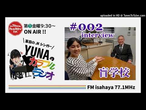 R7年4/4放送（002回）｜盲目のJKシンガー｜YUNAのカラフルラジオ｜NPO法人Seamless シームレス│上野屋ラジオ│ - YouTube
