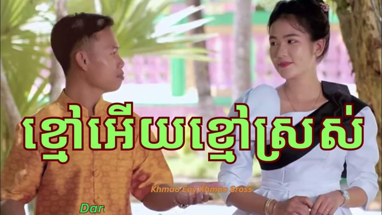 ខ្មៅអើយខ្មៅស្រស់ Audio Khmao Euy Khmao Sross Khmer Karoake Song Ramvong - YouTube