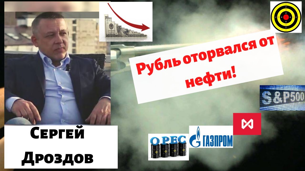 Сергей Дроздов Рубль оторвался от нефти Youtube