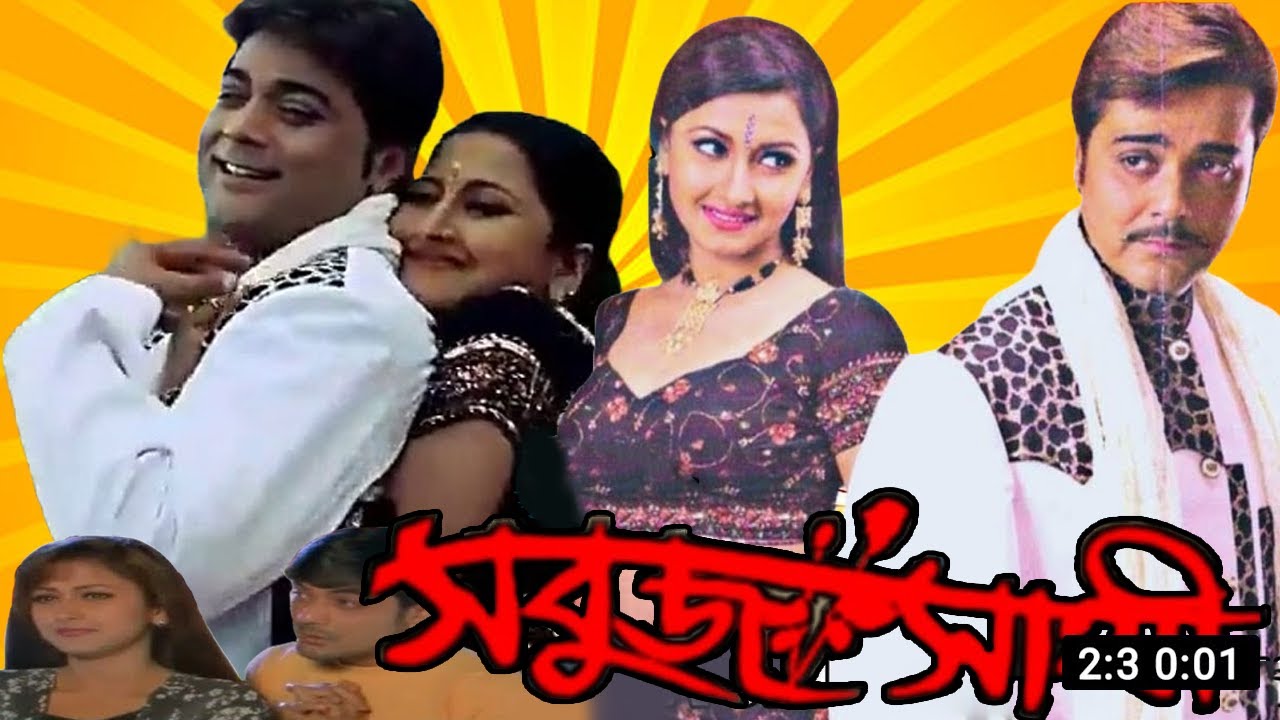 Sabuj Saathi ( সবুজ সাথী ) Sabuj Saathi Full Movie Review & Facts | Digital Full Movie Explain ...