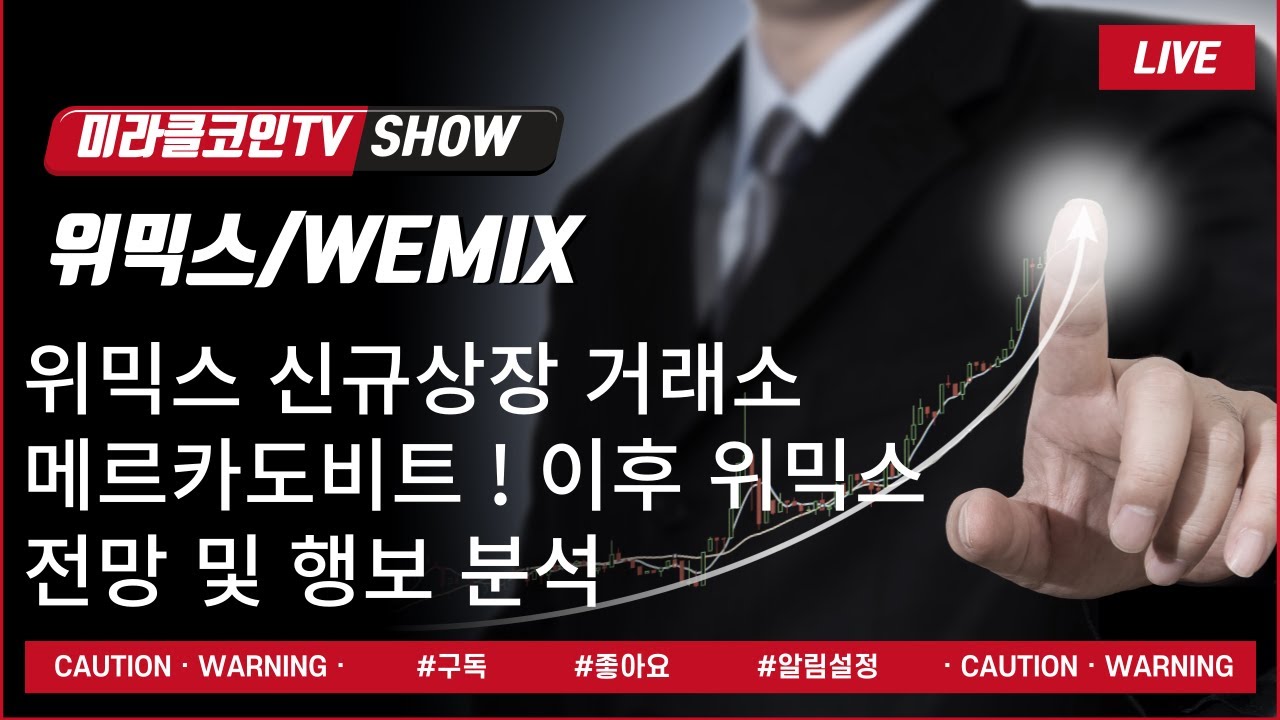 위믹스행보 위믹스 살리기프로젝트 성공할까 남미시장 신규 개척 남미 최대 거래소 메르카도비트 신규상장 위믹스 위믹스전망