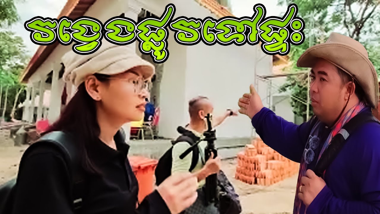#DAIKHMER TV# គេចមនុស្សហើយវង្វេងផ្លូវទៅផ្ទះ - YouTube