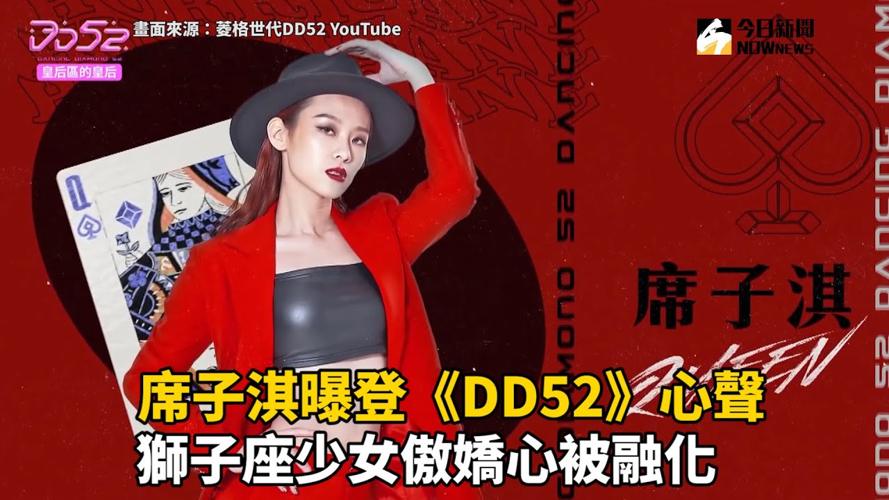 席子淇曝登《DD52》心聲 獅子座少女傲嬌心被融化 - YouTube