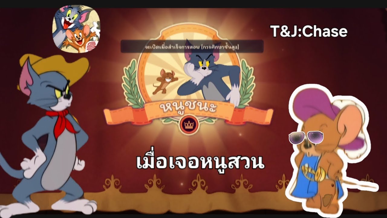 โดนหลอกยังพอทน นอนหนูจิ้มเเมวพอเลย ชื่อเกมT&J:Chase | EP.1 - YouTube