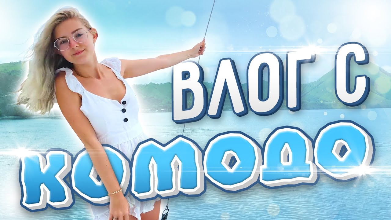 Мой первый влог! Комодо, яхты, идеальный остров для самоизоляции — Eva ...