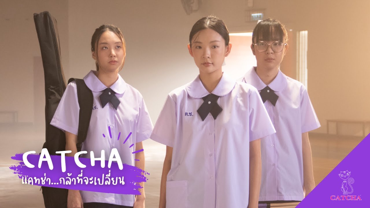 CATCHA | กล้าที่จะเปลี่ยน - YouTube