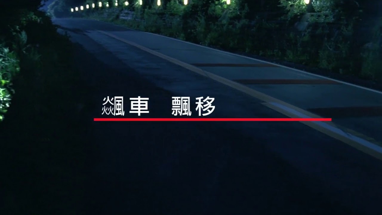 Initial D Movie (2005) EUROBEAT TRAILER - YouTube