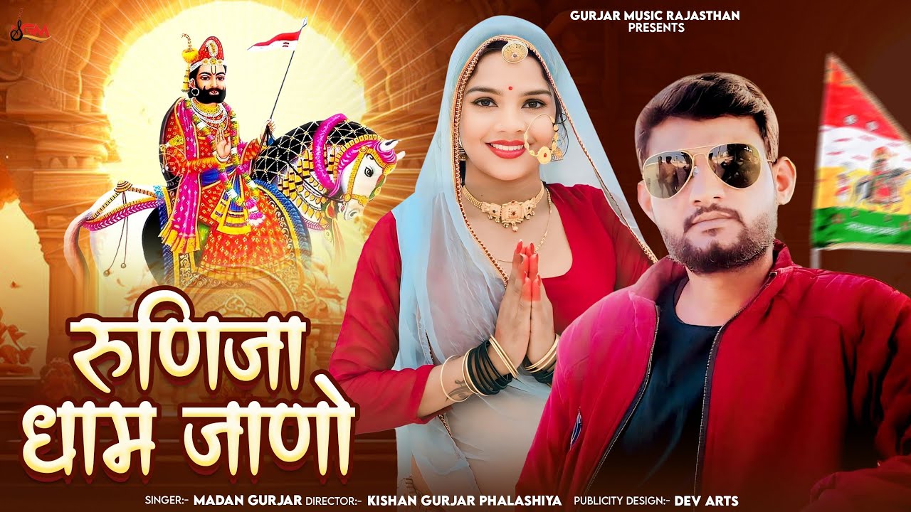 Baba Ramdev Ji New Song 2024 | रूणिजा धाम जाणो | मदन गुर्जर रामदेव जी ...