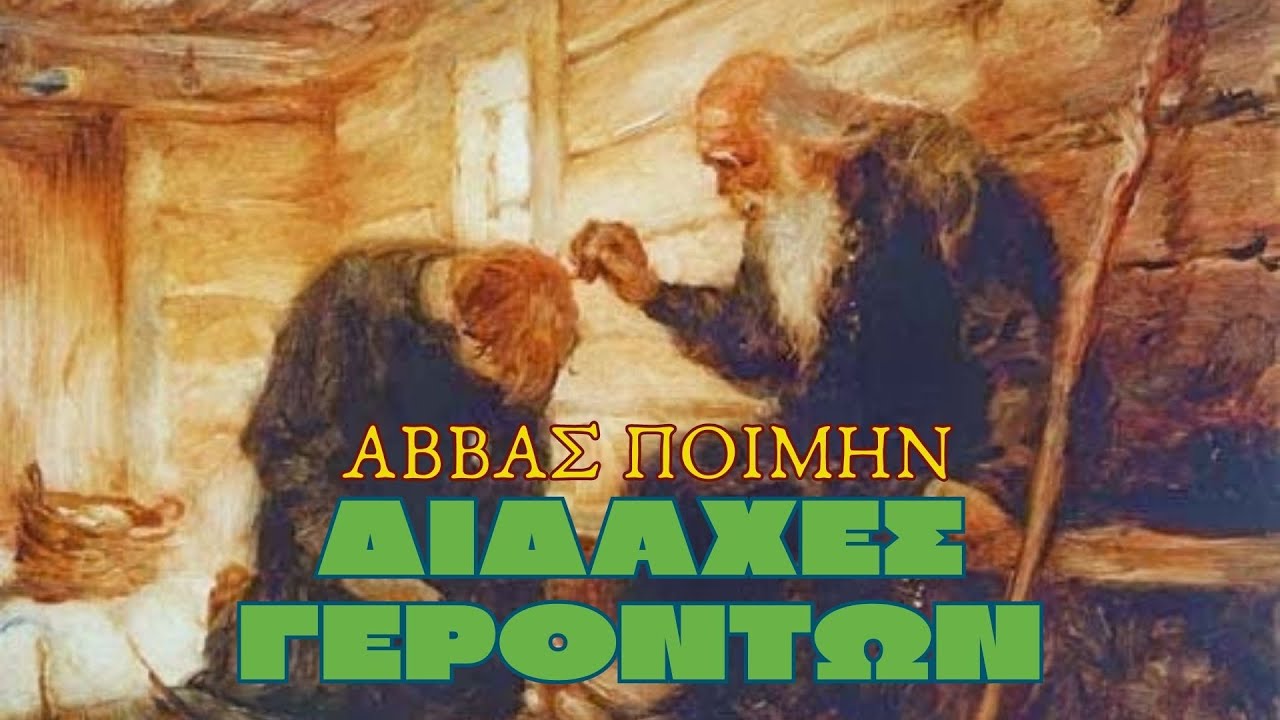 ΔΙΔΑΧΕΣ ΑΠ' ΤΟ ΓΕΡΟΝΤΙΚΟ, ΑΒΒΑΣ ΠΟΙΜΗΝ - ΠΝΕΥΜΑΤΙΚΗ ΓΥΜΝΑΣΤΙΚΗ - YouTube