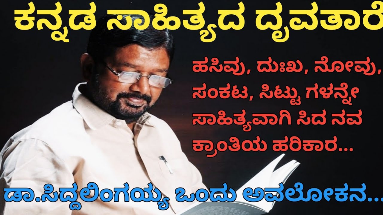 Siddalingaiah | Dr siddalingaiah Kannada poet | Kannada writer| Awards ...