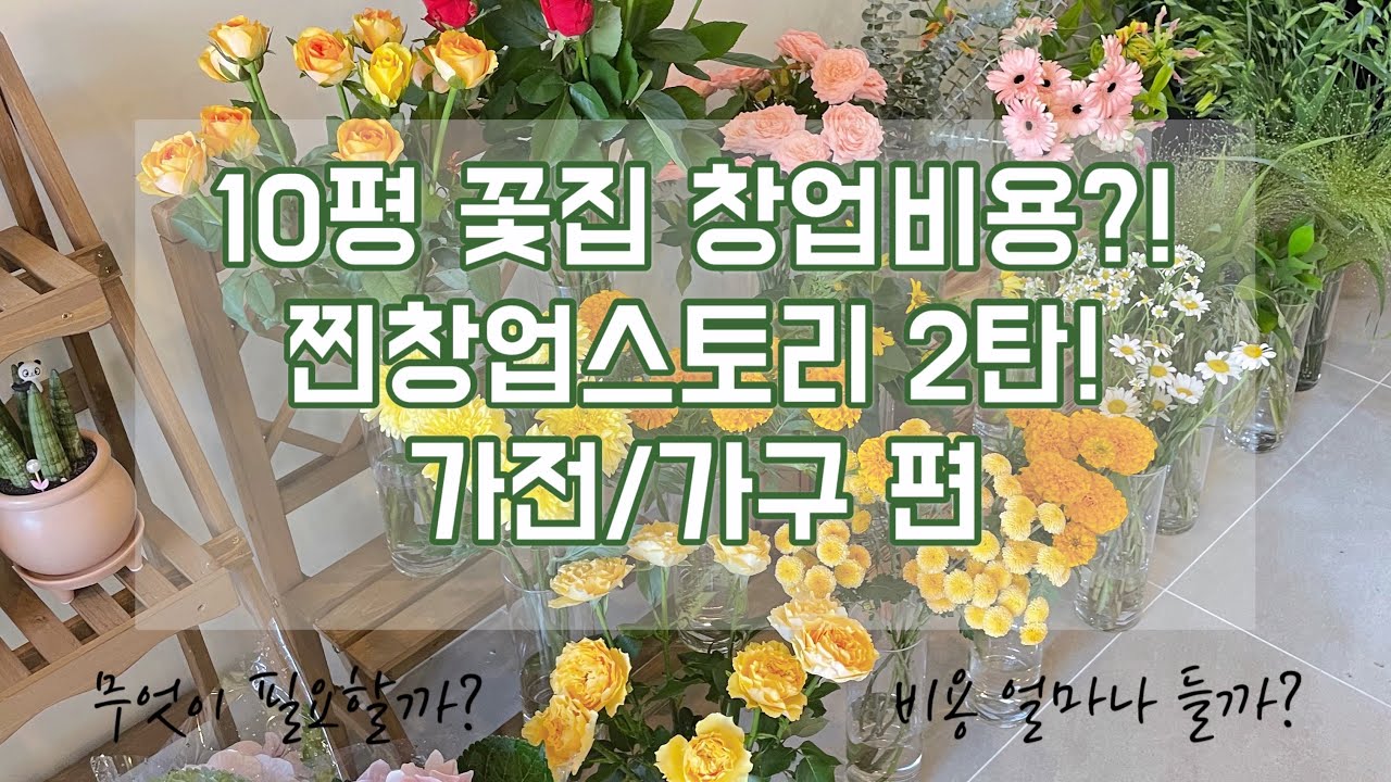 플로라움10평 꽃집 창업비용 가전가구편 초보사장의 찐창업스토리 2 가전가구 리스트 및 초기셋팅비용 공개 Youtube