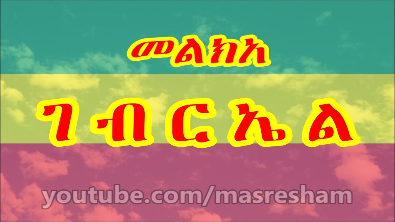 መልክአ ገብርኤል - Melka Gebriel - YouTube