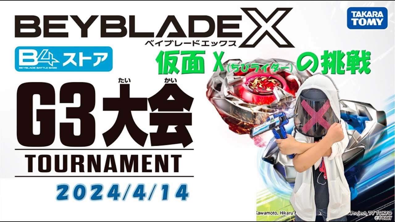【ベイブレードx】b4ストア G3大会 仮面xの挑戦!! Youtube