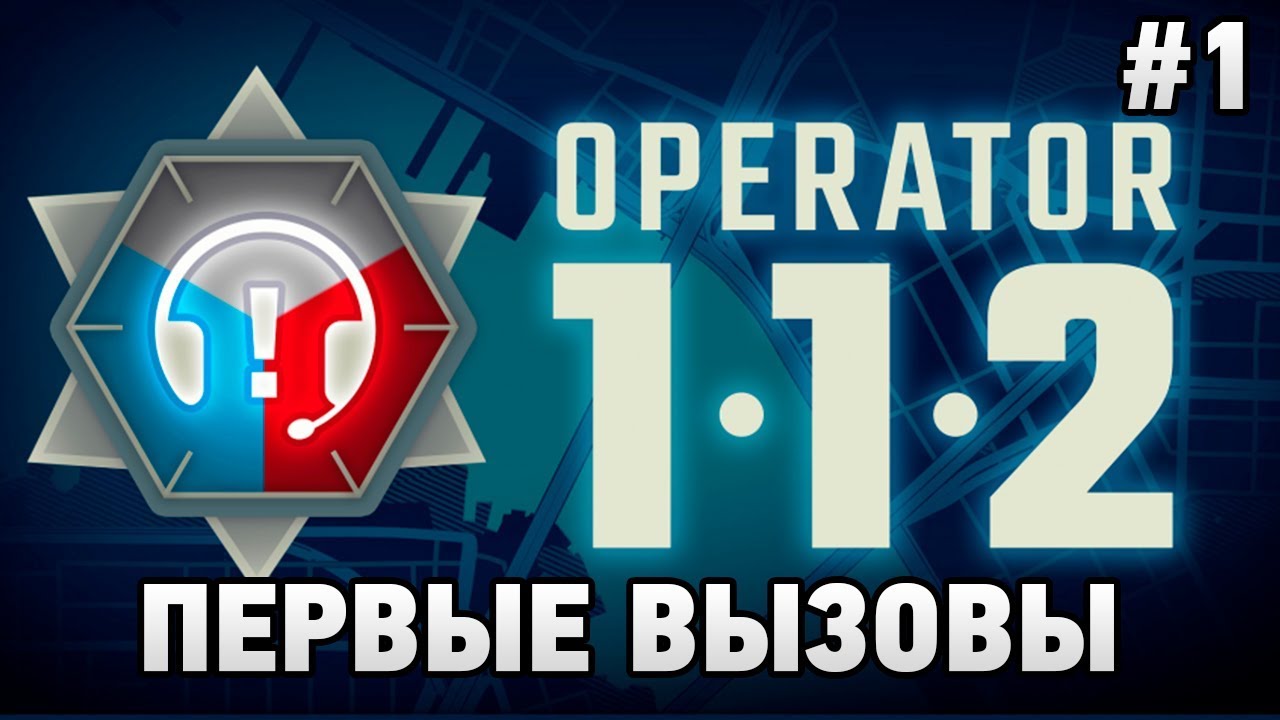 112 Operator #1 Первые вызовы (первый взгляд на русском) - YouTube