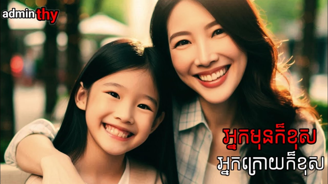 អ្នកមុនក៏ខុសអ្នកក្រោយក៏ខុស - admin thy - YouTube